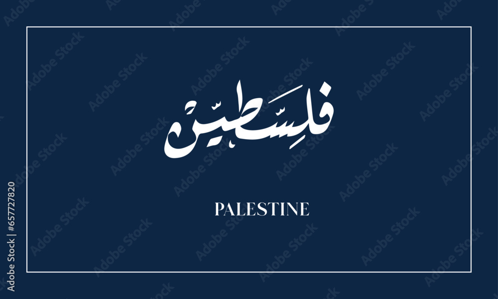 Vetor de PALESTINE Name in diwani calligraphy do Stock | Adobe Stock