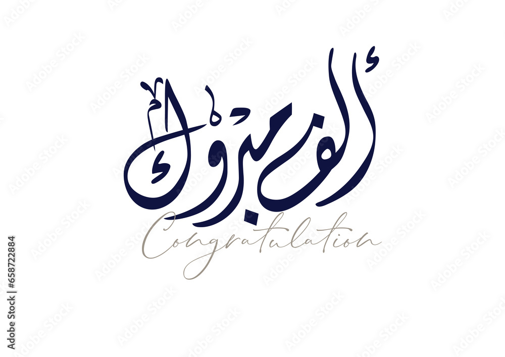 Arabic Diwani Calligraphy Design of Alf Mabrouk "ألف مبروك" Isolated on ...
