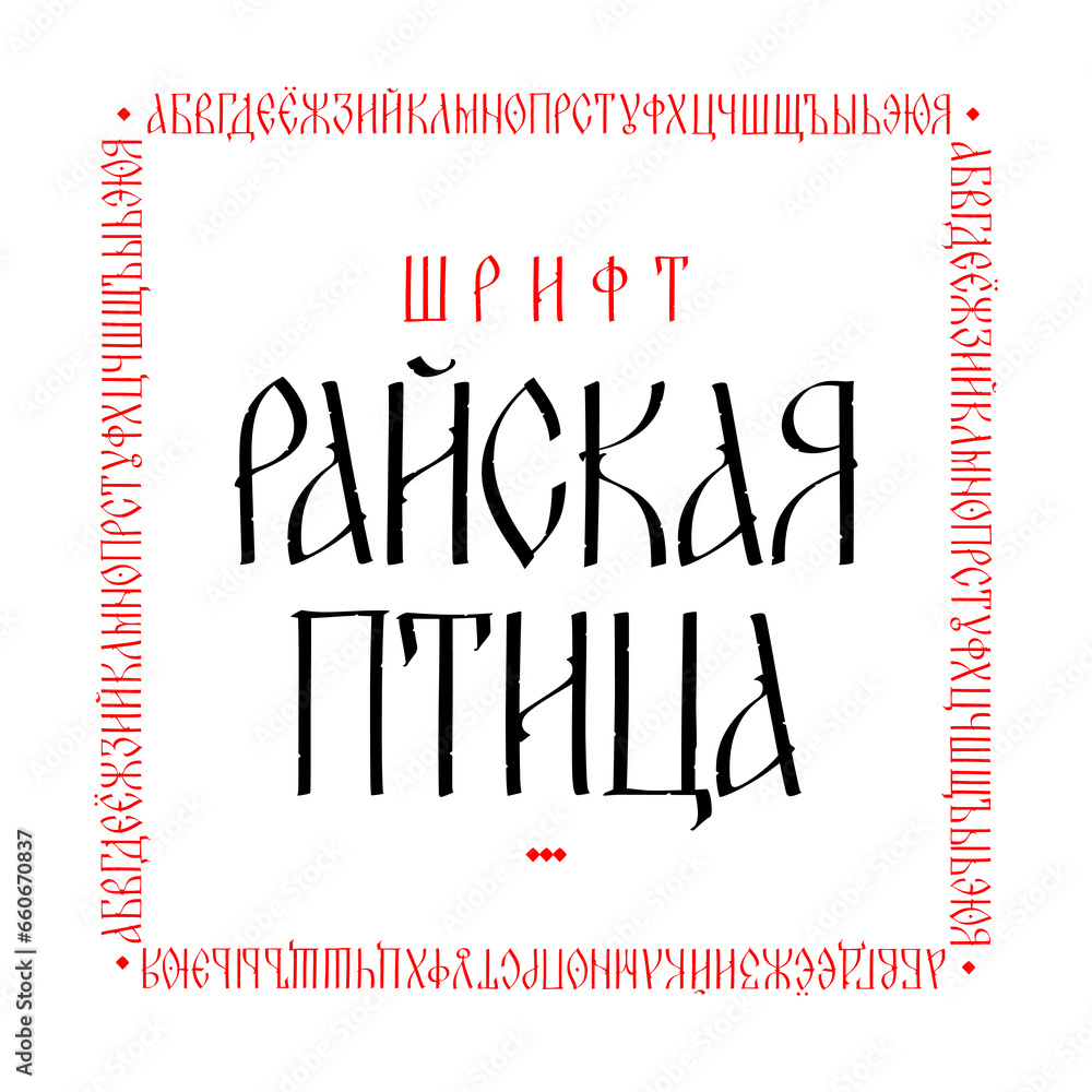 Font Display Old Russian charter. Vector. Old Russian fairy style ...