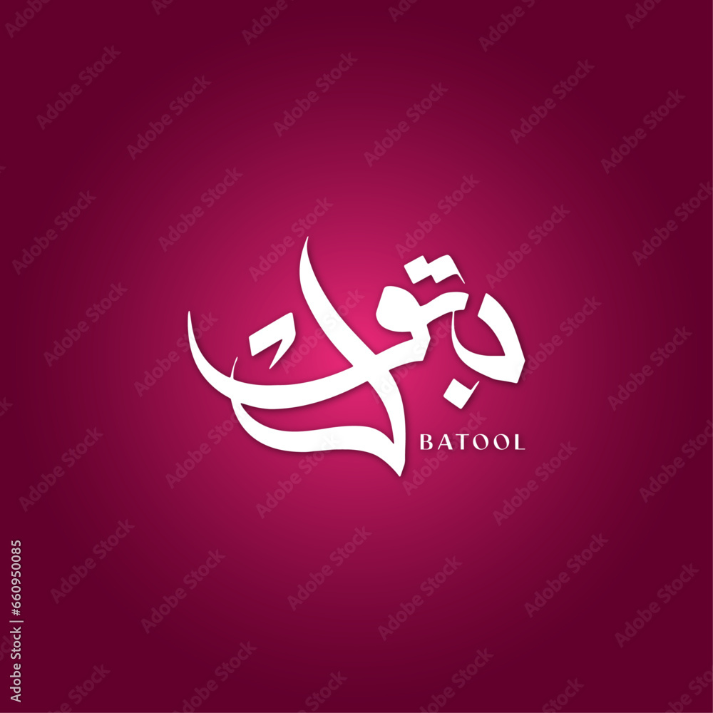 Batool Name Modern Arabic Calligraphy OR Arabic Logo Design For ...