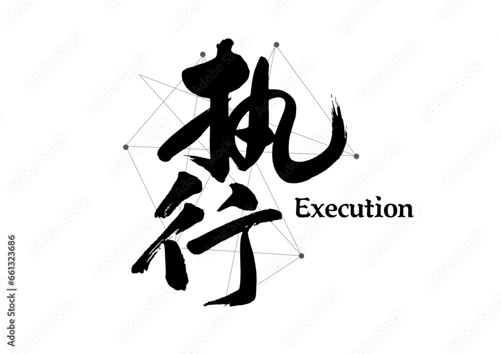 Chinese text advertising slogan handwriting vector calligraphy font ...