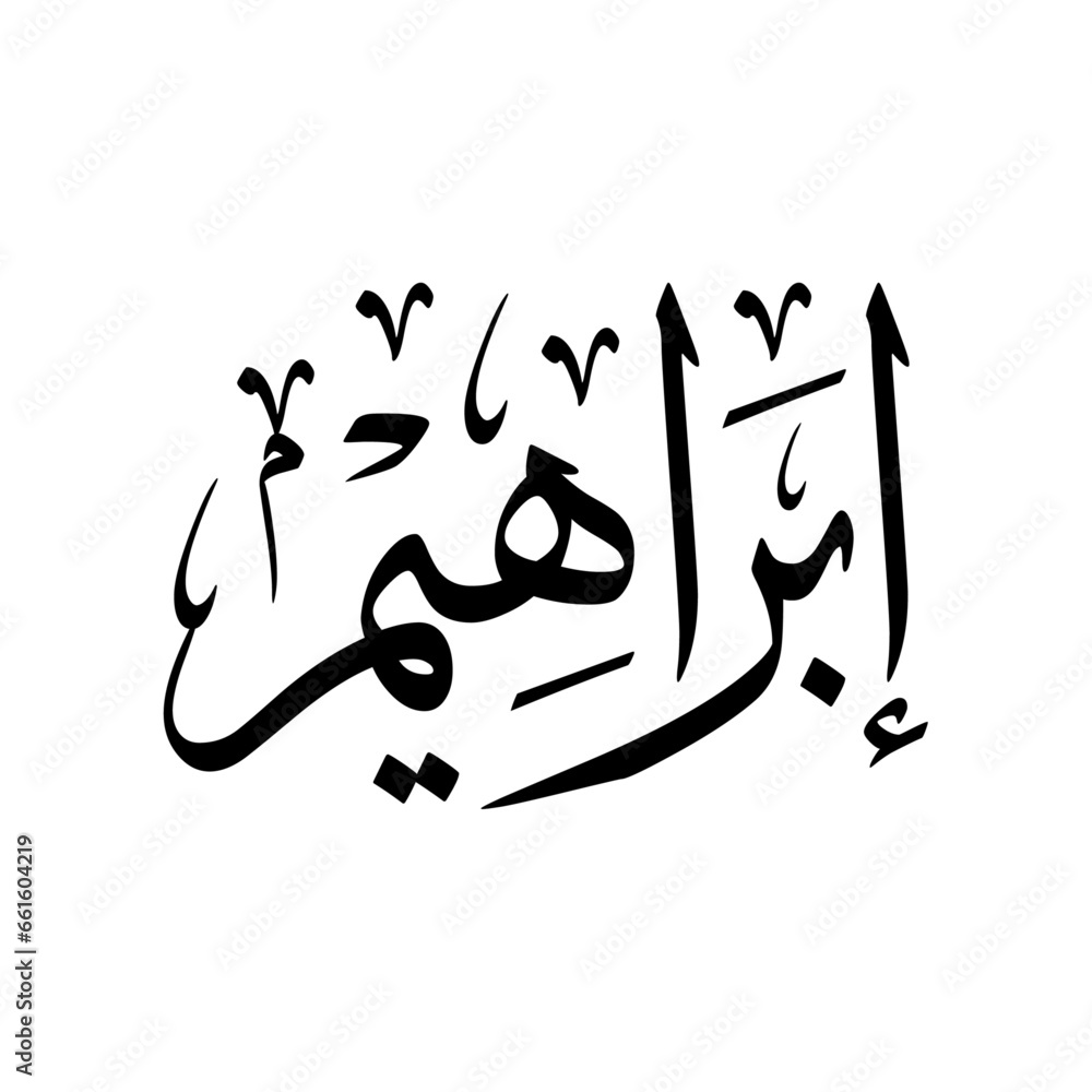Arabic name "Ebrahim", in a classic Arabic calligraphy. Stock Vector ...