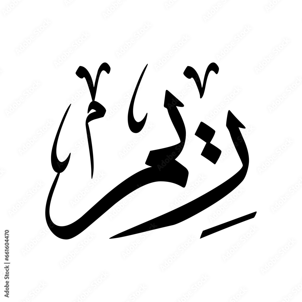 Arabic name "Reem", in a classic Arabic calligraphy. Stock Vector ...