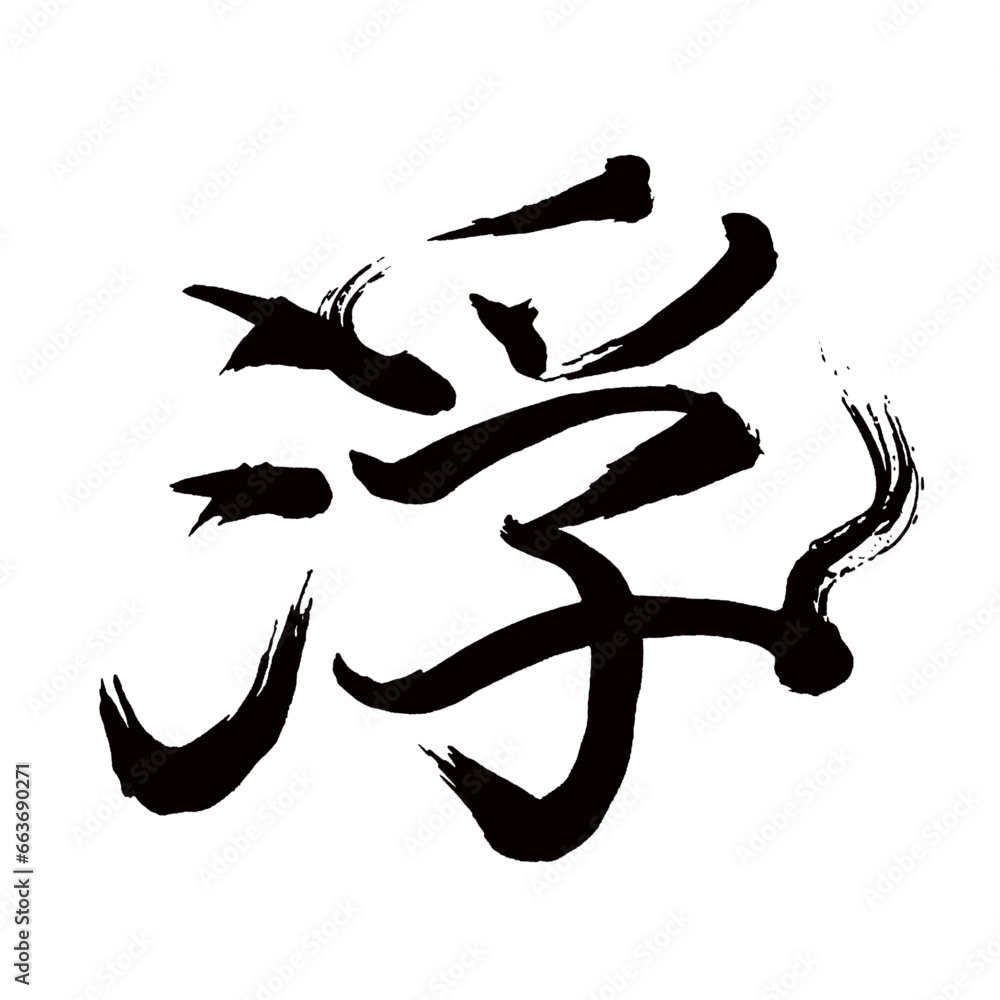 Japan calligraphy art【floating・떠다니는】日本の書道アート【浮く・うく・浮・フ・ふ・浮かぶ・浮かべる・浮かれる ...