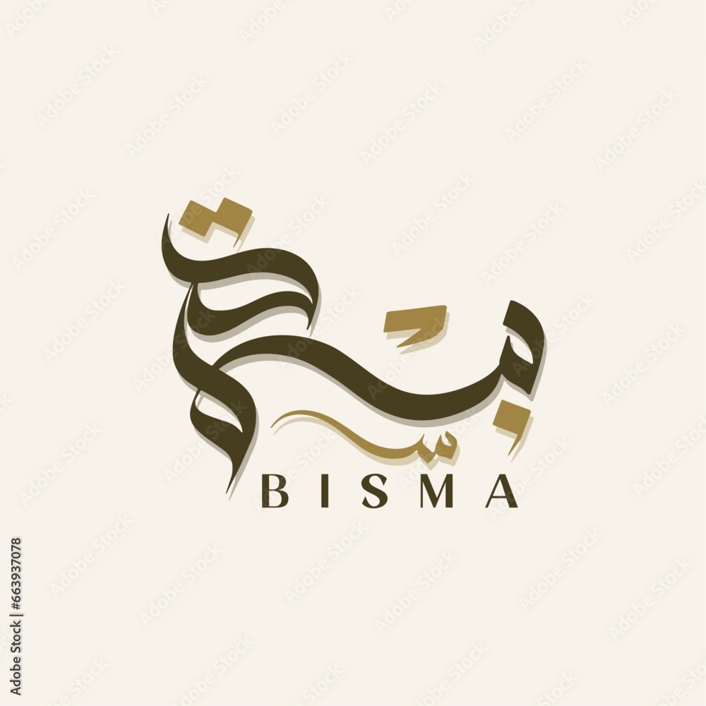Creative Arabic Logo Design Of Text ( Bisma ), Arabic Calligraphy Logo ...