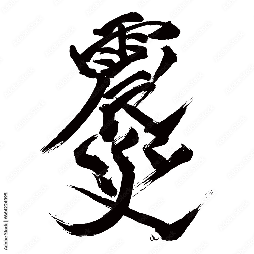Japan calligraphy art【Earthquake・earthquake disaster・지진】日本の書道アート【震災 ...