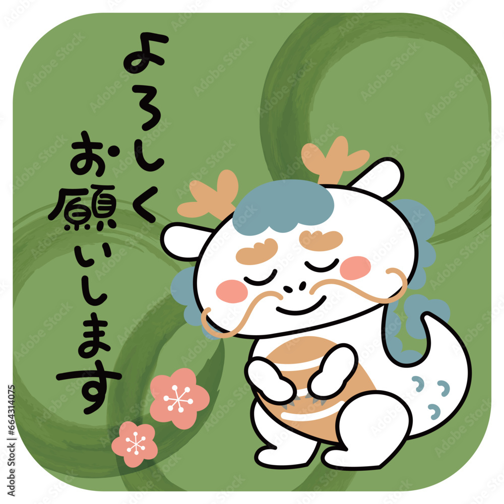 お辞儀するかわいい辰のイラスト素材 よろしくお願いします Stock 벡터 | Adobe Stock