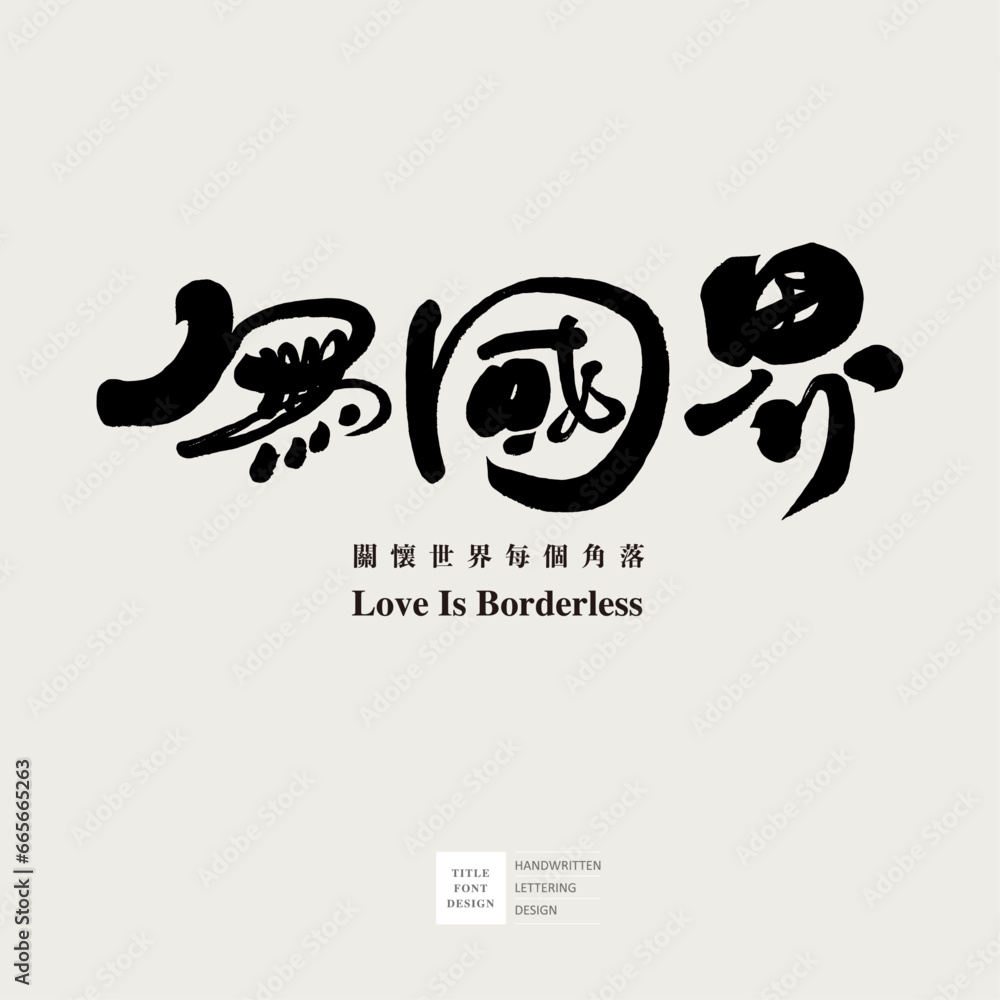 無國界。"No borders", article title, advertising copy Chinese font design ...