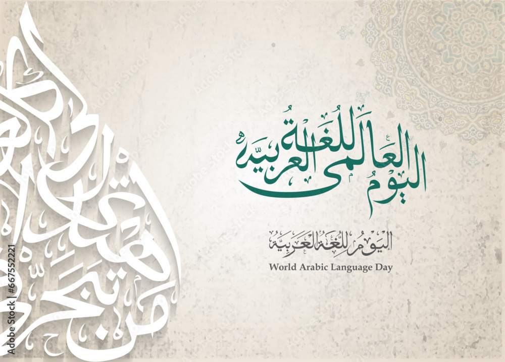 world arabic language day 18 th December greeting card islamic floral ...
