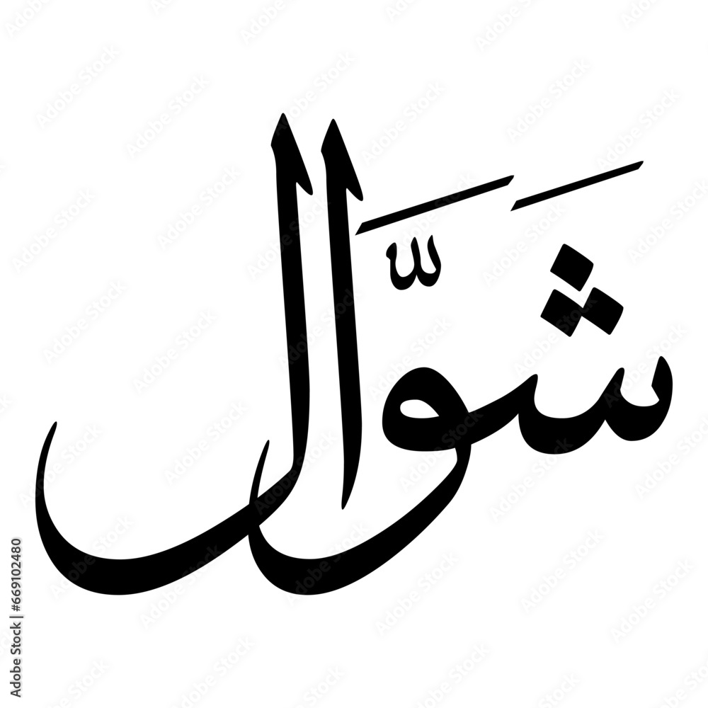 Shawwal Month Islamic Hijri calendar arabic Calligraphy sulus fonts ... Shawwal Month Islamic Hijri calendar arabic Calligraphy sulus fonts ...