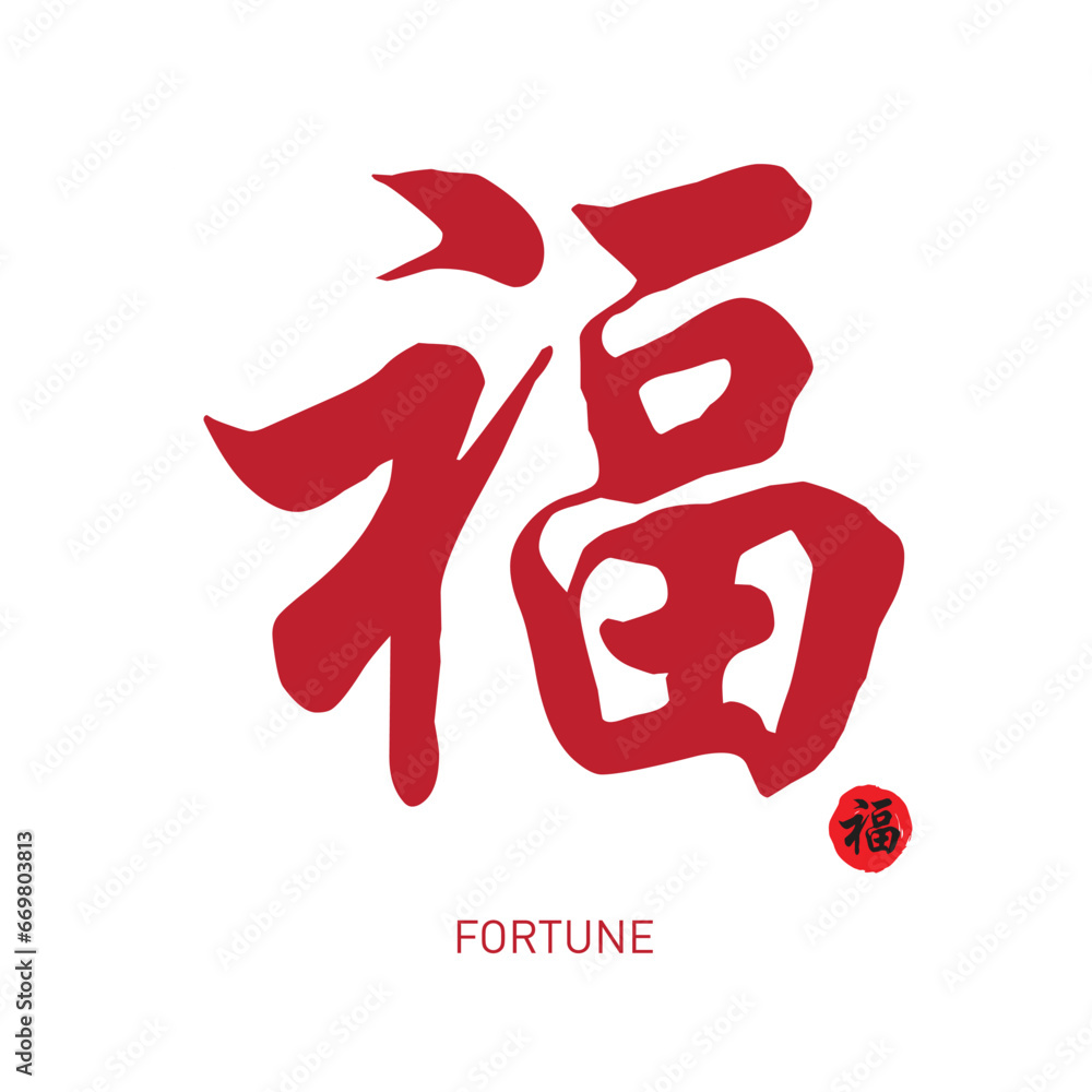 Hand drawn China Hieroglyph translate FORTUNE 福. Ink brush calligraphy ...