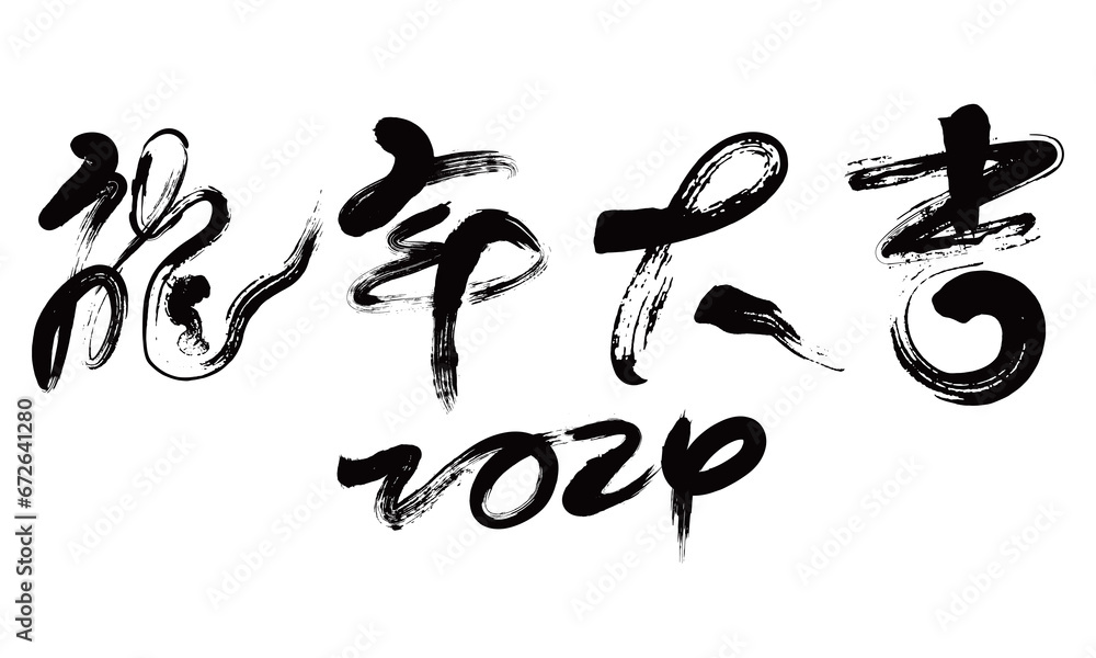 Chinese cursive handwritten calligraphy: Good luck in the Year of the ...