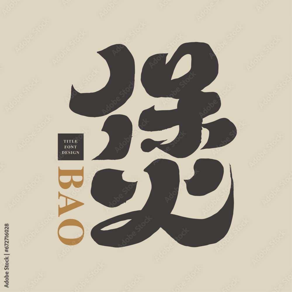 煲。"Bao", traditional Asian cooking method, Chinese single character ...