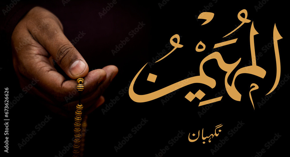 Al Muhaymin (المهيمن) The Guardian, the Preserver - is Name of Allah ...