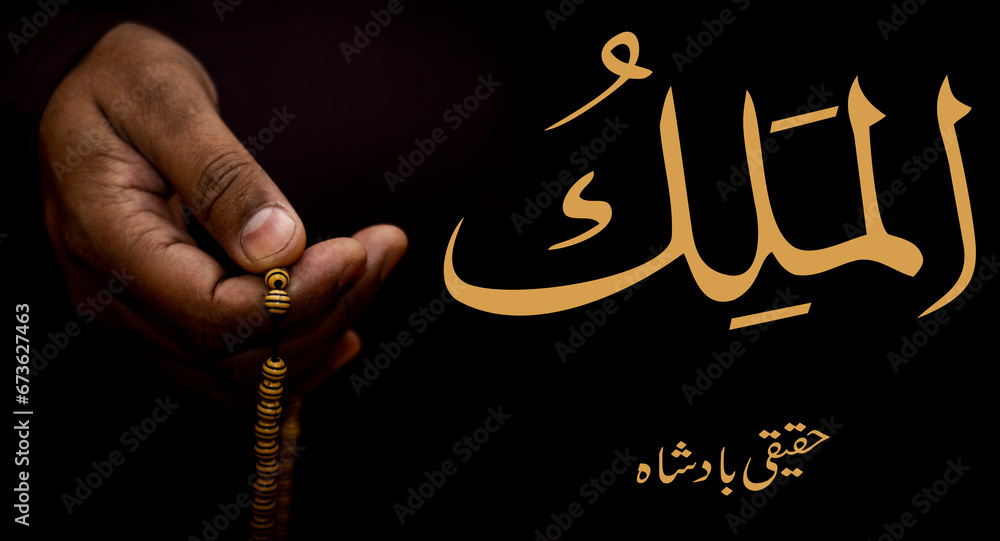 Al Malik (الملك) The King, The Sovereign - is Name of Allah. 99 Names ...