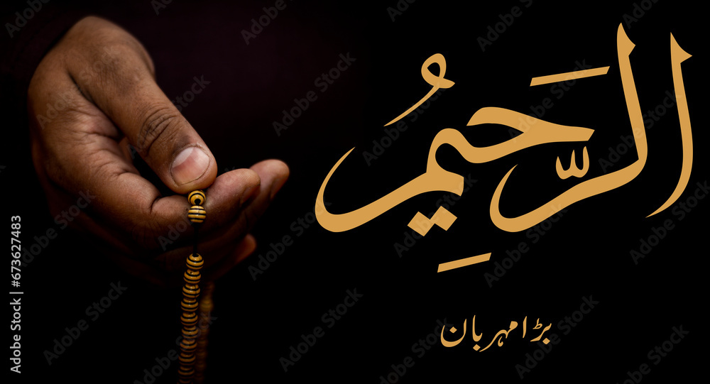 Ar Rahim (الرحيم) The Most Merciful - is Name of Allah. 99 Names of ...