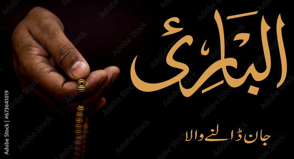 Al Bari' (البارئ) The Maker - is Name of Allah. 99 Names of Allah, Al ...