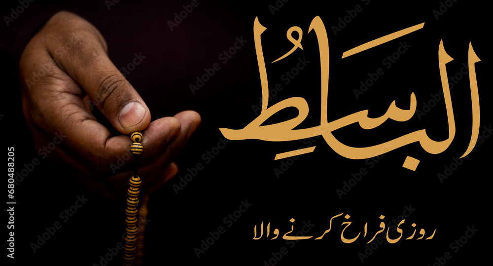 Al Basit (الباسط) The Expander, the Munificent - is Name of Allah. 99 ...