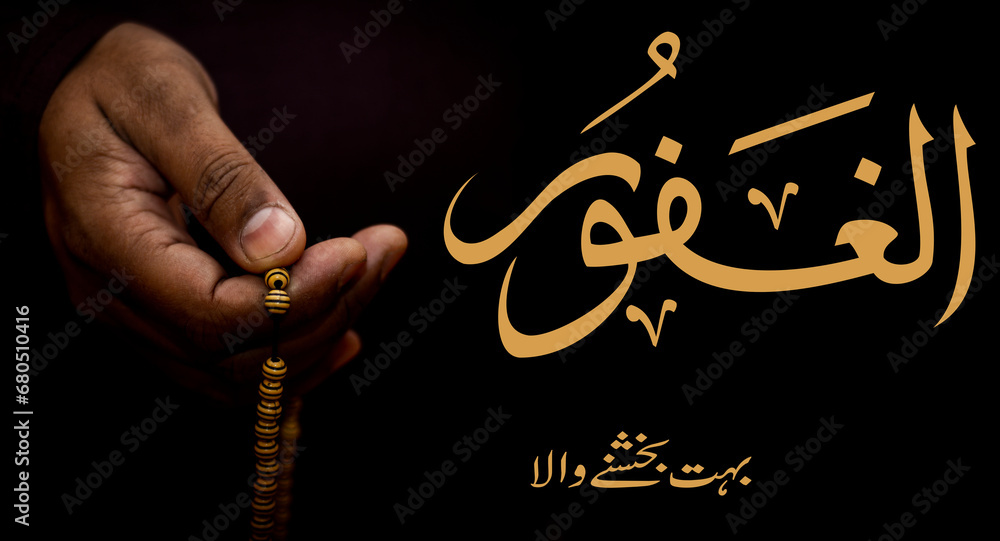 Al Ghafur (الغفور) The All Forgiving - is Name of Allah. 99 Names of ...
