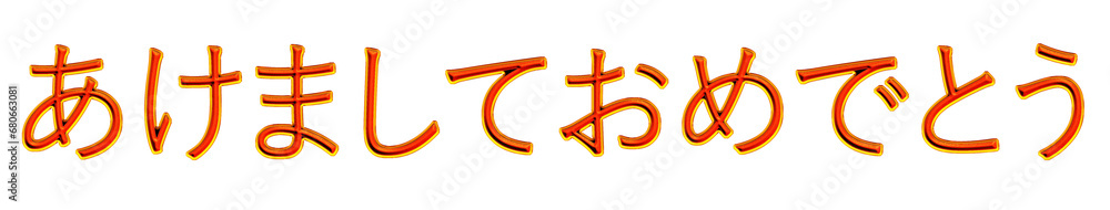 Happy New Year in Japanese written in Hiragana and Kanji Stock ...