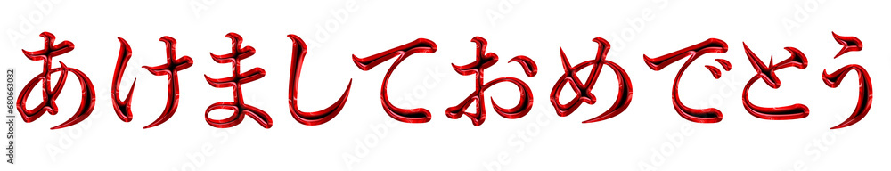 Happy New Year in Japanese written in Hiragana and Kanji Stock ...