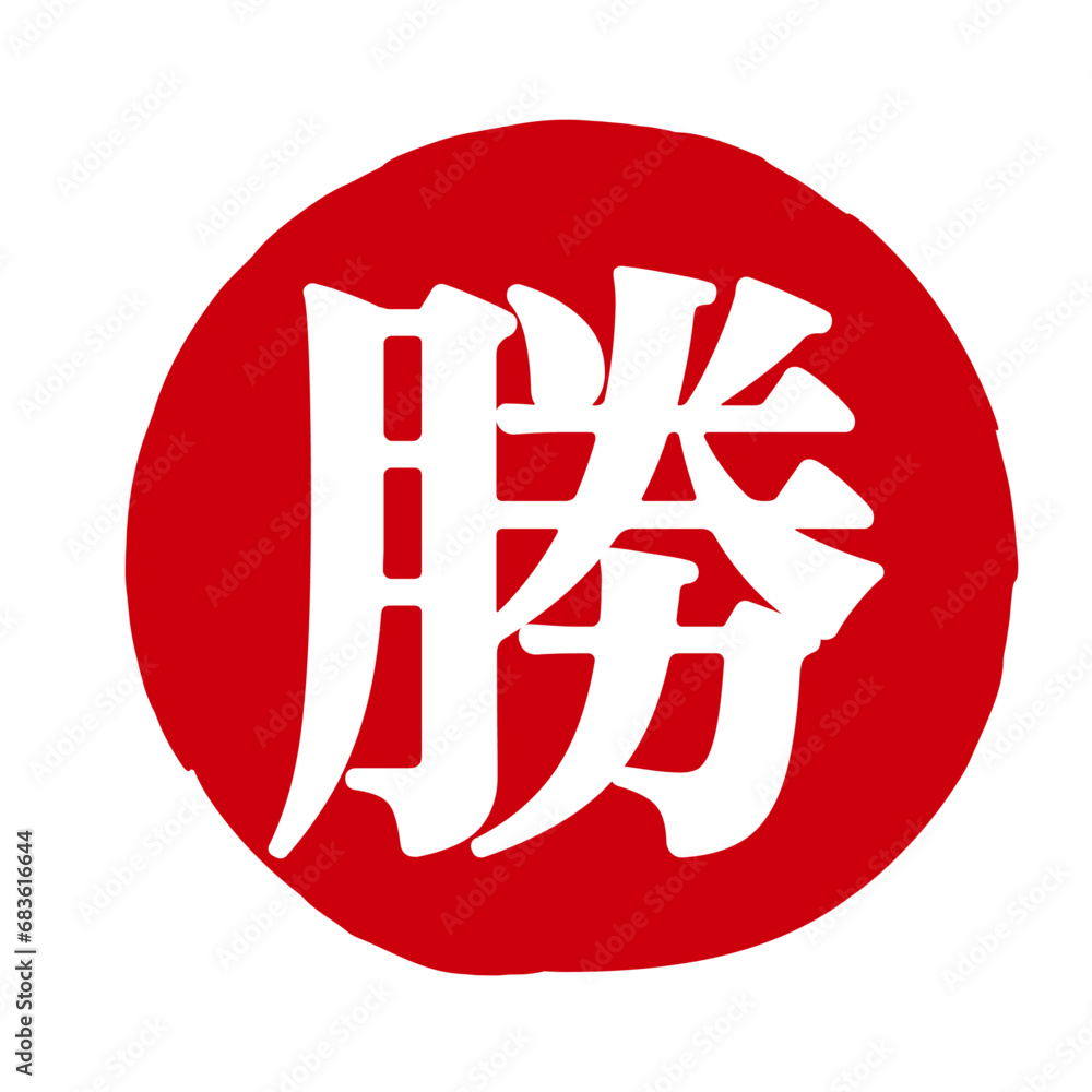 勝の文字の入った手書きハンコ風マーク アイコン マル勝 Stock Vector | Adobe Stock