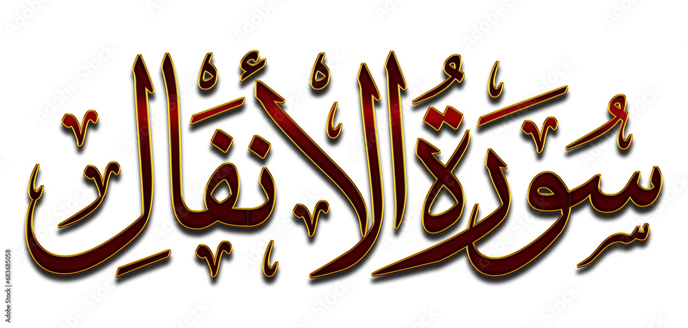 3D Surah Al-Anfal (the Spoils of War), 3D Quran Surah Names Al-Anfal ...