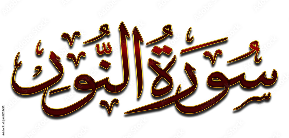 3D Surah An-Nur (the Light), 3D Quran Surah Names An-Nur (the Light ...