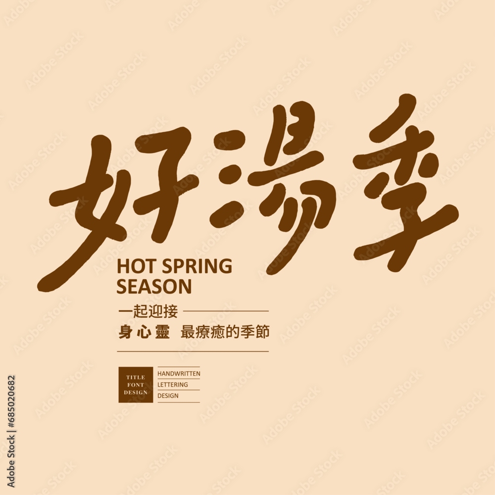 好湯季。Hot spring season promotional slogan design, "Good Hot Spring ...