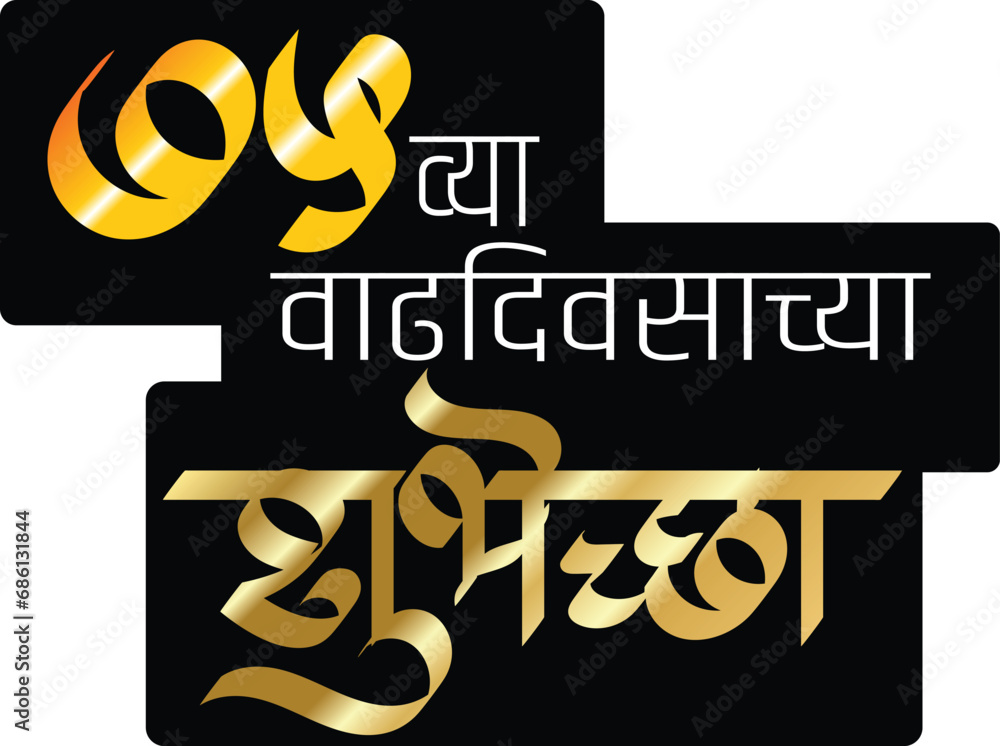 Marathi Calligraphy “75 vyaa Vaddivsacha Hardik Shubhechha” Means best ...