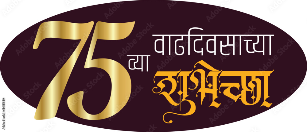 Marathi Calligraphy “75 vyaa Vaddivsacha Hardik Shubhechha” Means best ...