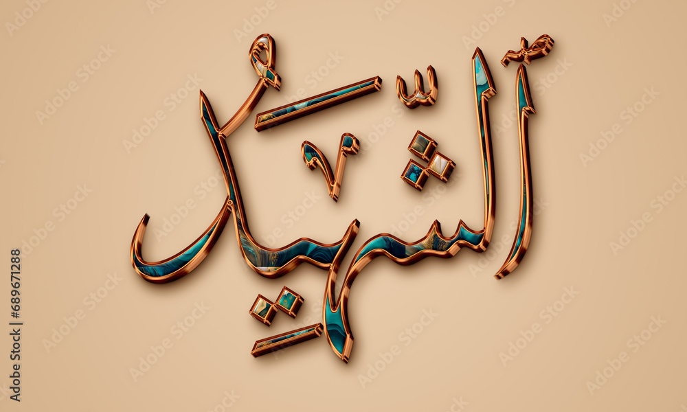 Ash Shaheed The Witness - is Name of Allah. Asmaul Husna Calligraphy ...