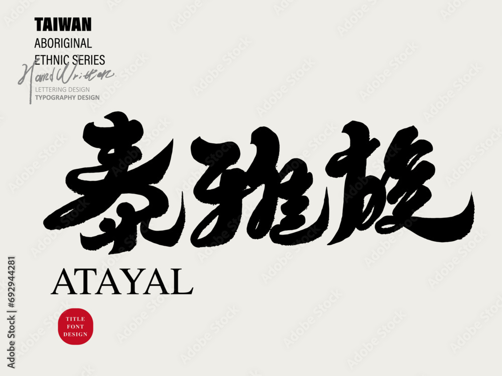 "Atayal", one of Taiwan's aboriginal ethnic groups, features ...