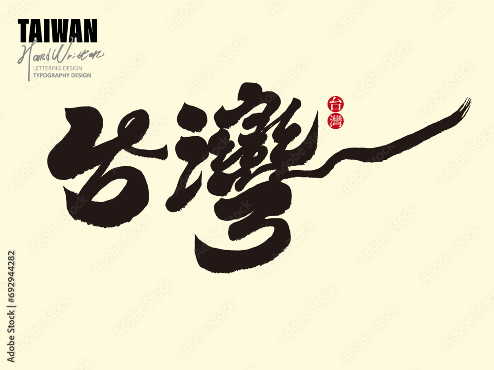 台灣。"Taiwan", characteristic handwritten font title design, The red ...