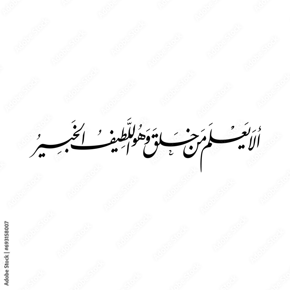 Arabic Calligraphy of Ayah 14, Surat Al-Mulk of the Quran. Translated ...