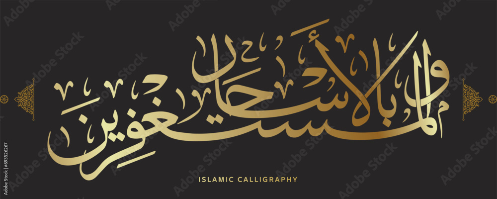 islamic calligraphy translate : and those who seek forgiveness before ...