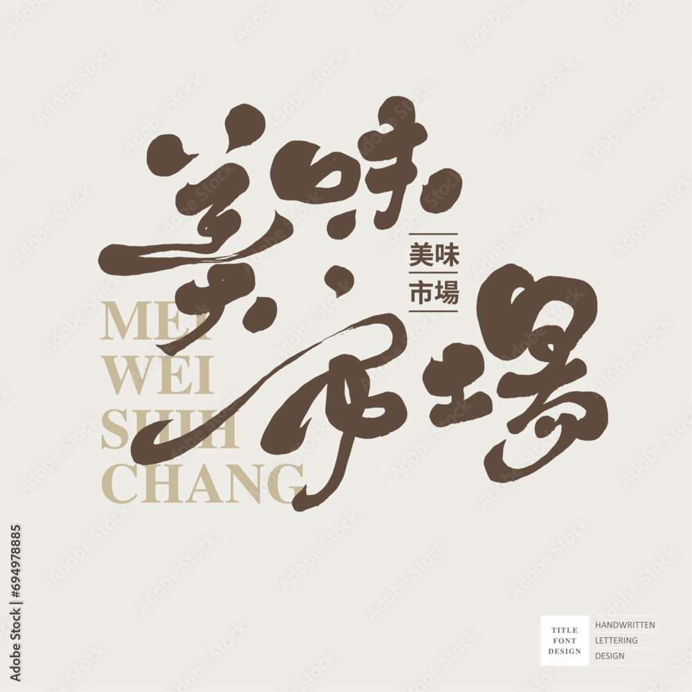 美味市場。Chinese text title font design, "Delicious Market", calligraphy ...