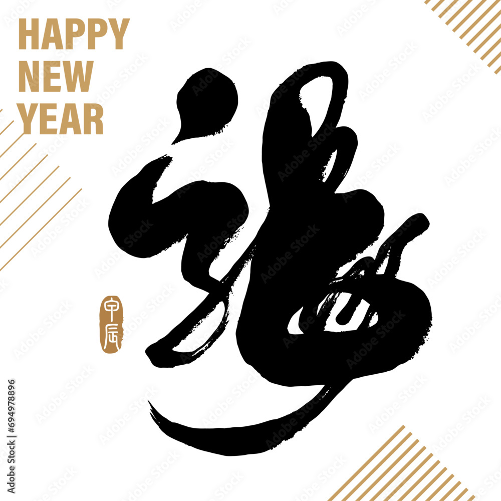 龍。The Chinese word "dragon" is the Chinese zodiac sign. Features ...