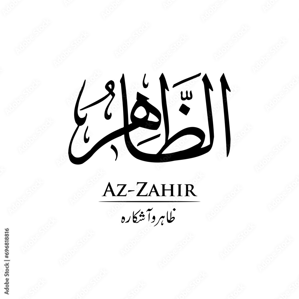 Surah Az Zahir | Arabic calligraphy | Surah Name Calligraphy Stock ベクター ...