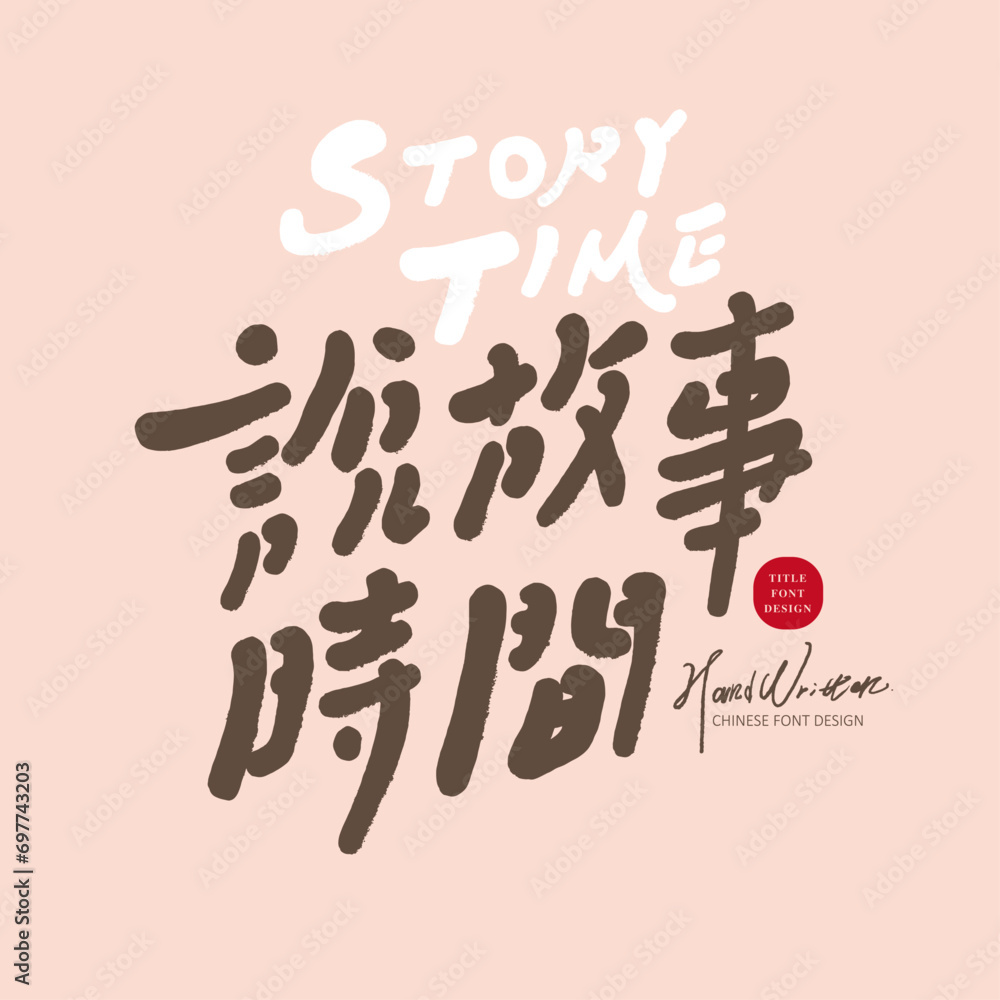 說故事時間。"Storytelling Time", cute style Chinese title font design ...