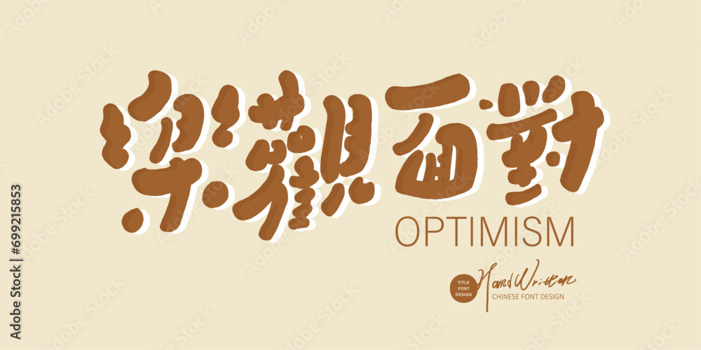 樂觀面對。Chinese words for spiritual encouragement, "Facing Optimism ...