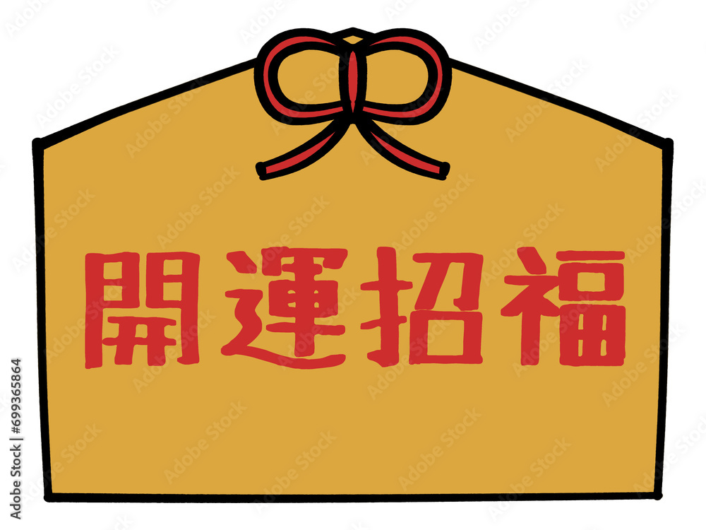 開運招福の文字の入った絵馬のイラスト素材 Stock Illustration | Adobe Stock