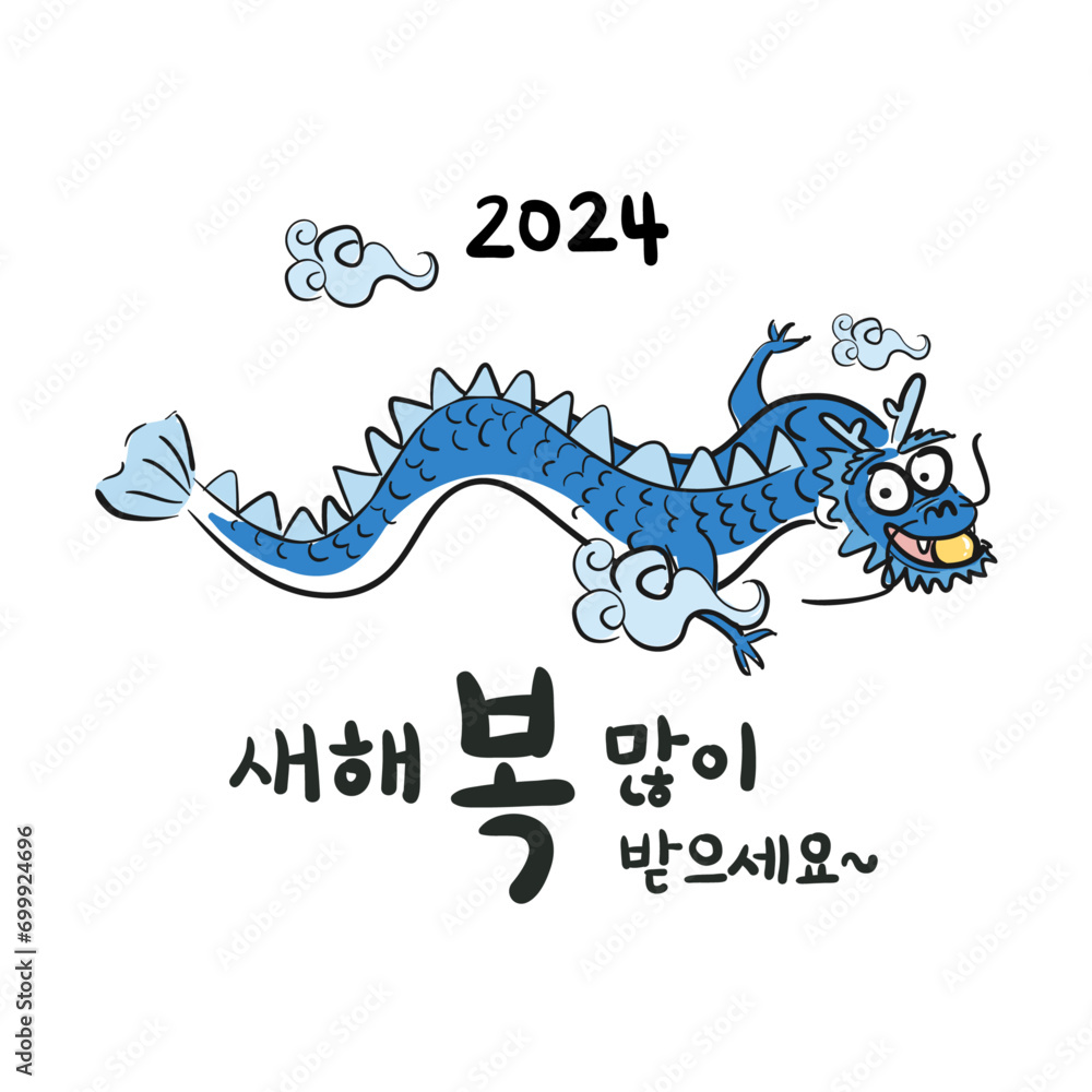 2024, 2024 새해인사, 갑진년, 새해 인사, 2024년 갑진년(甲辰年), 謹賀新年, 청룡, 靑龍, 푸른용, 새해 복 많이 ...