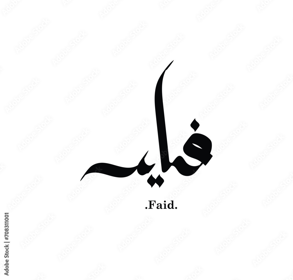 (Faid) is Arabic name Calligraphy in black color with transparent ...