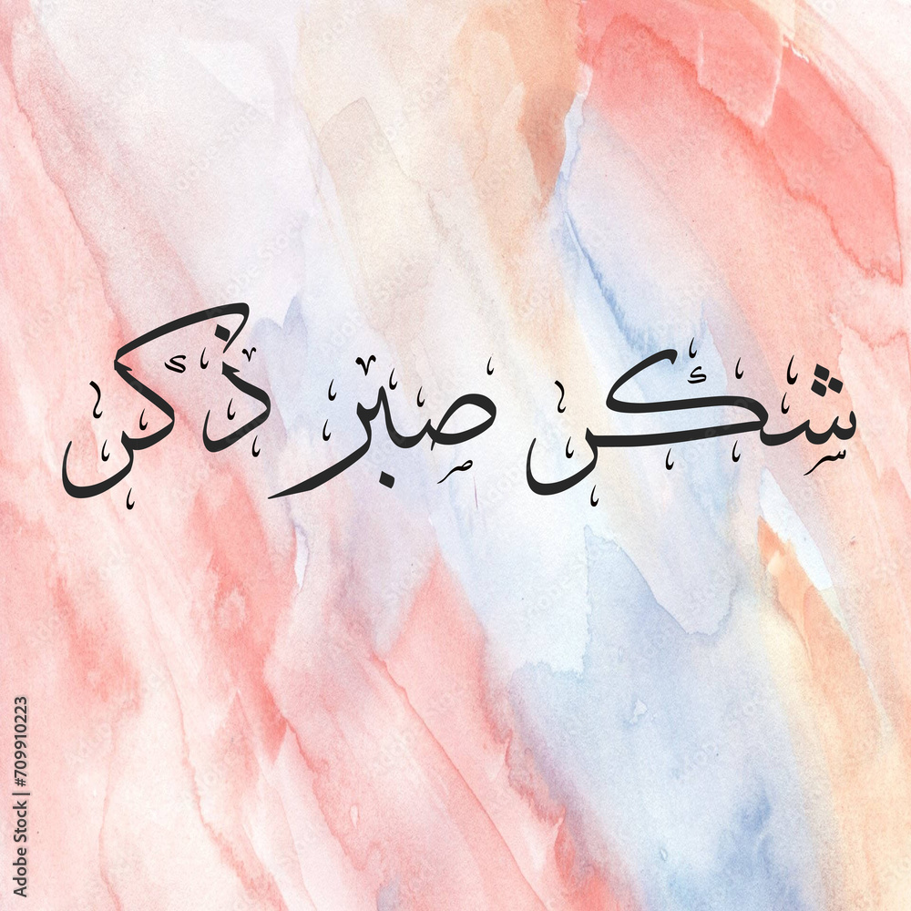 Sabar Shukar and Zikar Importance in Islam | Arabic Calligraphy Names ...