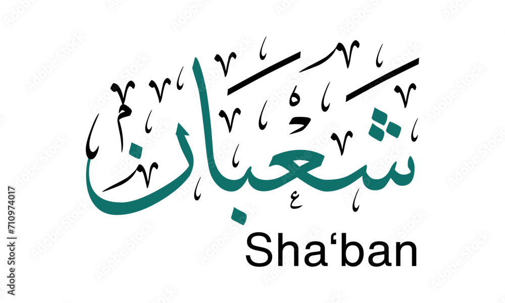 Vecteur Stock Arabic Calligraphy of Shaban, Vector Illustrator of 12 ...