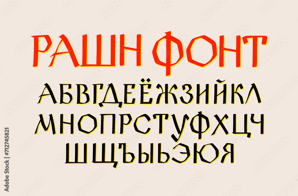 Russian ethnic font. Vector. Old Russian medieval alphabet. Handwritten ...