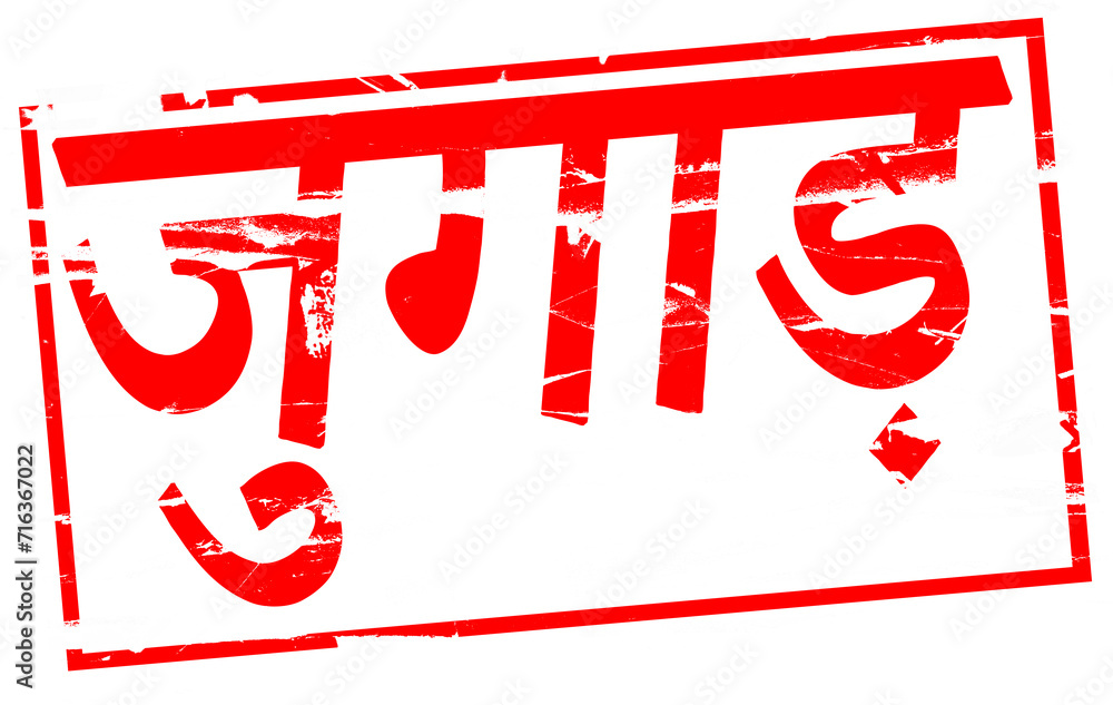 Digital composition. Red rubber stamp effect with the term Jugaad ...