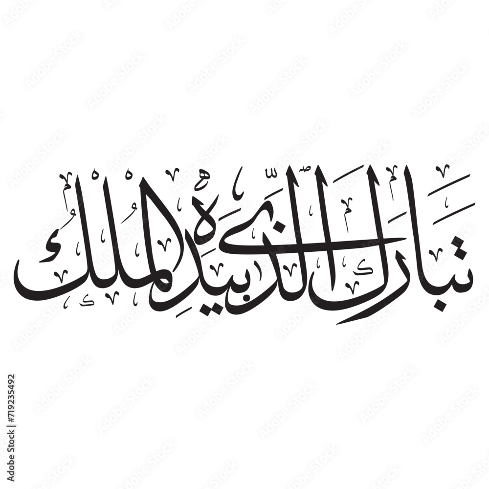 Tabarakallazi biyadihil mulk (surah al-mulk 67:1). means: Blessed is He ...