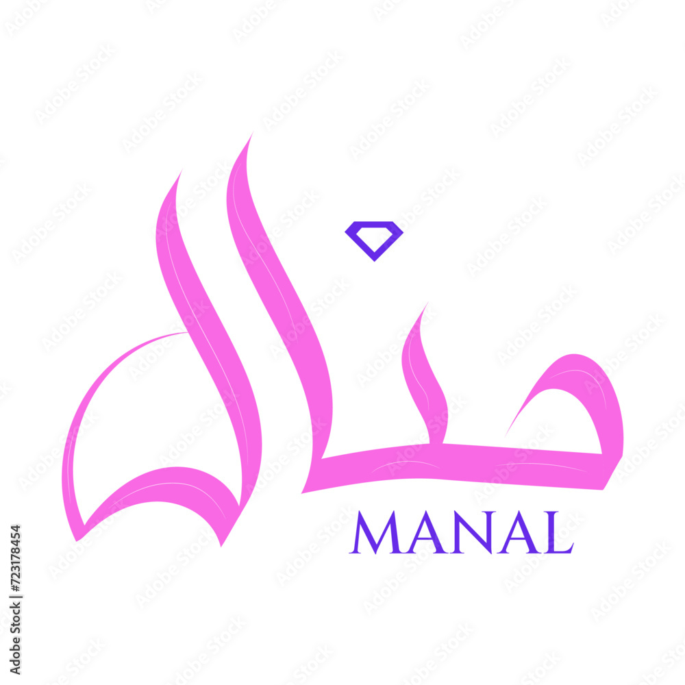Manal name written in Arabic Calligraphy means: Attainment; Achievement ...